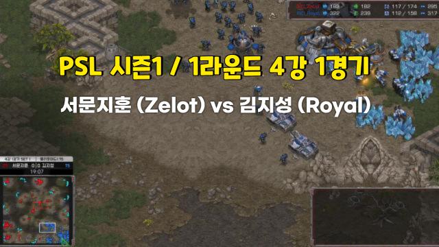 PSL 시즌1 / 1라운드 4강 1경기 서문지훈 (Zelot) Zerg vs 김지성 (Royal) Terran | SOOP VOD