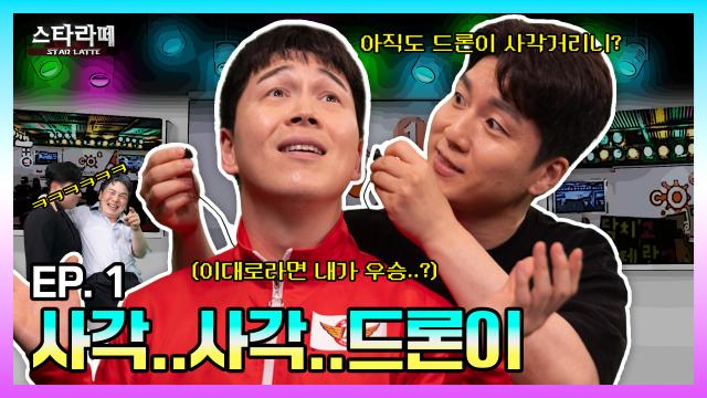 [본편] 드론이! 그러니까 드론이! 000 캐는 소리가 이상해요?! | 스타라떼 EP.1 | SOOP VOD