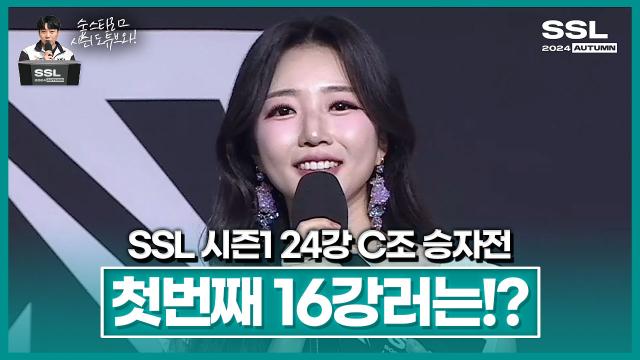 숲 스타리그도 누나와 함께! [SSL 시즌1 24강 C조 승자전] | SOOP VOD