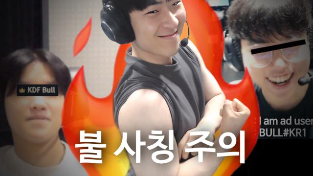제가 불인데요🔥｜KDF Bull Stream Highlights | SOOP VOD