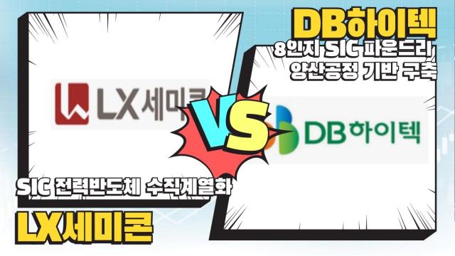임상현 핫전략 오늘의 차세대 반도체 종목 분석 Lx세미콘vs Db하이텍│임상현 13시투자스쿨 차세대반도체 Lx세미콘 Db하이텍 반도체 디스플레이 비