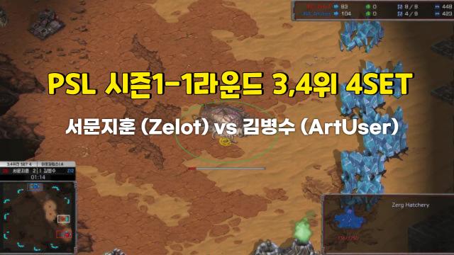 PSL 시즌1-1라운드 3,4위 4SET 서문지훈 (Zelot) Zerg vs 김병수 (ArtUser) Zerg | SOOP VOD