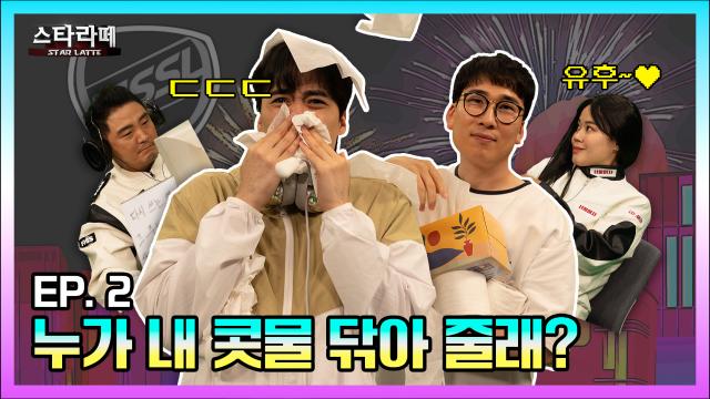 제 별명이 왜 콧물토스냐고요?! 라떼는 말이죠~ | 스타라떼 EP.2 | SOOP VOD