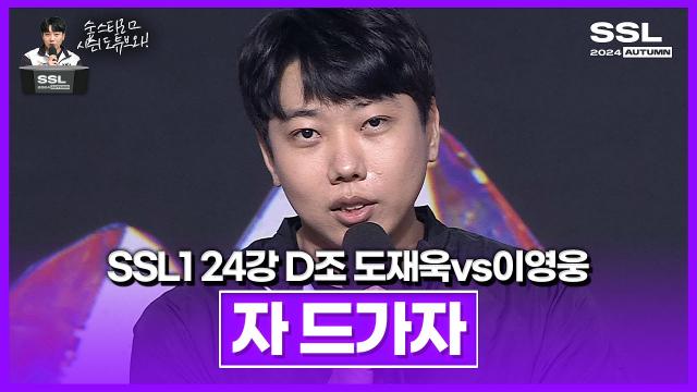 드디어 도멘 등장!!! [SSL 시즌1 24강 D조 1경기 도재욱vs이영웅] | SOOP VOD