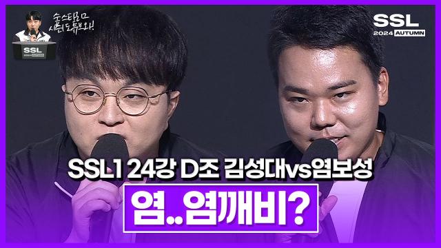 대회의 염깨비를 만난 풍뎅이!? [SSL 시즌1 24강 D조 2경기 김성대vs염보성] | SOOP VOD