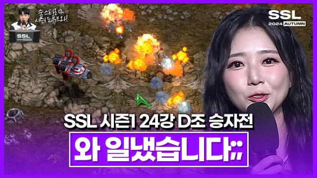 속도의 OOO [SSL 시즌1 24강 D조 승자전] | SOOP VOD