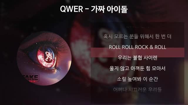 가짜 아이돌 - QWER | SOOP VOD