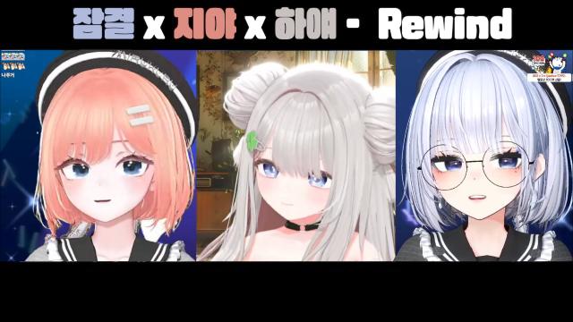 잠결x지야x하얘 - REWIND | SOOP VOD