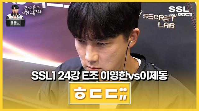"누가 또 화나게 한거죠?" [SSL 시즌1 24강 E조 2경기 이영한vs이제동] | SOOP VOD