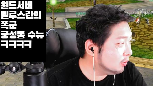 [아이온클래식] 윈드서버 꼬장의 신 45고정 궁성통 수뉴ㅋㅋ | SOOP VOD