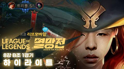 내용무쳤교 vs 예토전생 | 8강 B조 1경기 하이라이트 | 2024 LoL 멸망전 시즌1 | 아프리카TV VOD