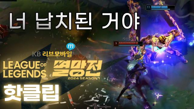 크-------안 | 2024 LoL 멸망전 시즌1 | SOOP VOD