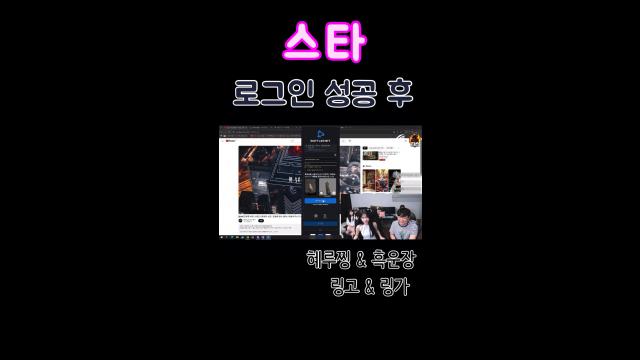 [씨나인 X ROG흑] 스타, 로그인 성공 후 반응🤣 흑운장님께 스타배우기 with. 링고 X 링가 | SOOP VOD