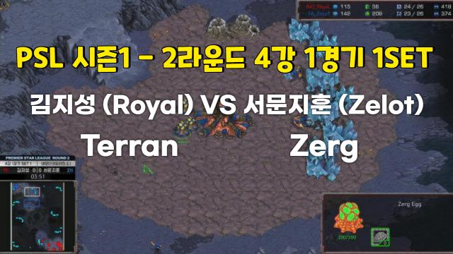 PSL 시즌1 - 2라운드 4강 1경기 - 1SET 김지성 (Royal) Terran VS 서문지훈 (Zelot) Zerg | SOOP VOD