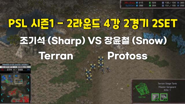 PSL 시즌1 - 2라운드 4강 2경기 - 2SET 조기석 (Sharpl) Terran VS 장윤철 (Snow) Protoss | SOOP VOD