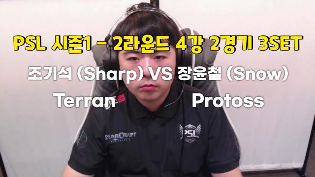 PSL 시즌1 - 2라운드 4강 2경기 - 3SET 조기석 (Sharpl) Terran VS 장윤철 (Snow) Protoss | SOOP VOD