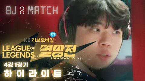 코효태의 꿈 vs 내용무쳤교 | 4강 1경기 하이라이트 | 2024 LoL 멸망전 시즌1 | SOOP VOD