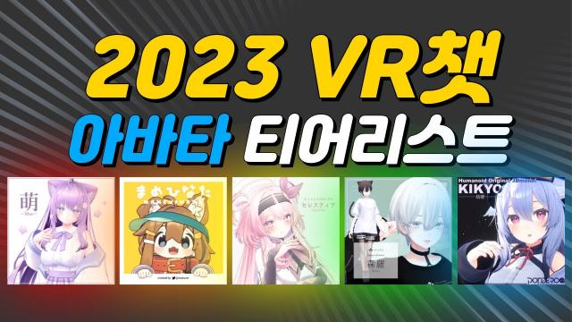 VR챗 아바타 티어리스트 - 인기추천 아바타 순위 TOP5 | SOOP VOD