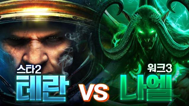 세계관 충돌! 스타크래프트2와 워크래프트3가 붙는다면? - 스타2 vs 워크3 | SOOP VOD