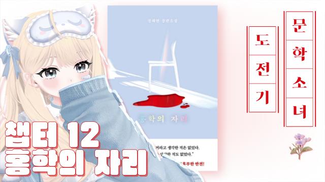 『홍학의 자리』 챕터 12 | SOOP VOD