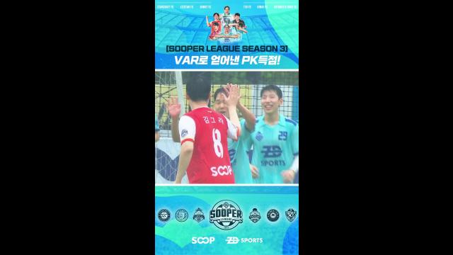 [캐치] VAR로 얻어낸 PK득점! | SOOP VOD