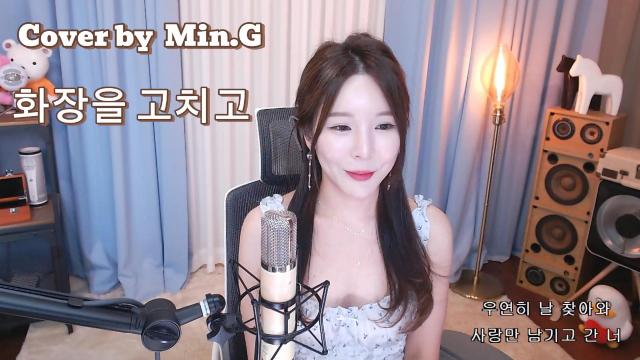 Cover by Min.G (왁스(Wax) - 화장을 고치고) | SOOP VOD