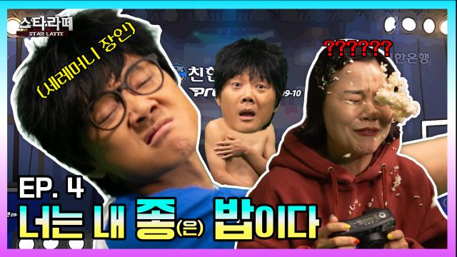 [본편] 우주복에 수박바에 다 벗고 댄스까지! 낭만의 시절(?)ㅣ스타라떼 EP.4 | SOOP VOD
