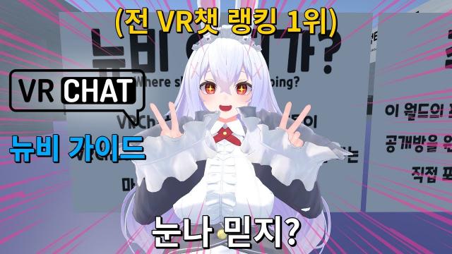 VR챗 뉴비 가이드 - 뉴비라면 꼭 가봐야 할 맵 추천 5가지 | SOOP VOD