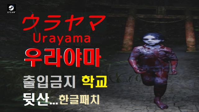 우라야마 Urayama | ウラヤマ 일본 짧은 심리 공포게임 _ 여름방학에 생긴 끔찍한 일 | SOOP VOD