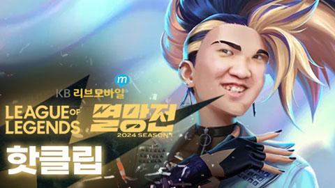 돌격~! | 2024 LoL 멸망전 시즌1 | SOOP VOD