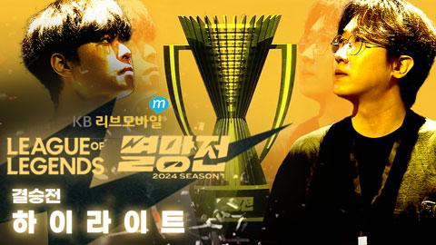 코효태의 꿈 vs 2모3촌 | 결승전 하이라이트 | 2024 LoL 멸망전 시즌1 | SOOP VOD