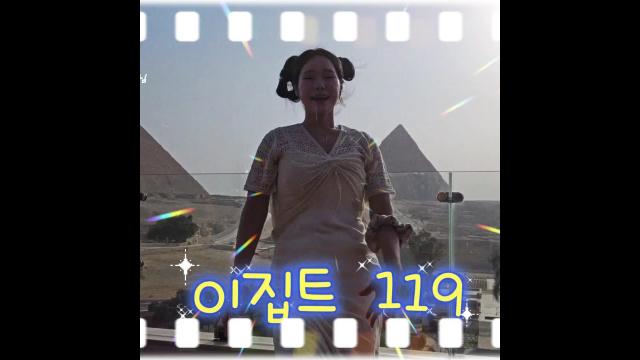 [캐치]배콩:) 이집트 119 | SOOP VOD