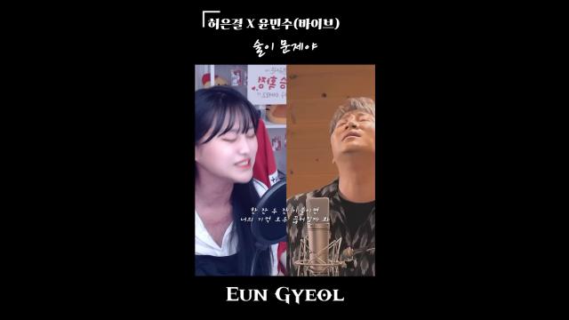 [Cover by 결이S2] 술이 문제야 / 허은결X윤민수(바이브) | SOOP VOD