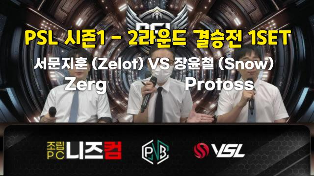 PSL 시즌1 - 2라운드 결승전 1set 서문지훈 (Zelot) Zerg VS 장윤철 (Snow) Protoss | SOOP VOD