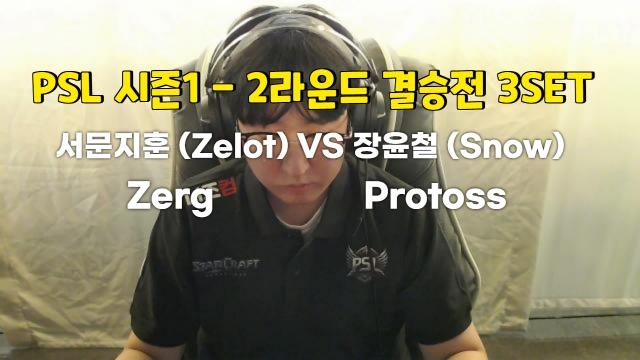 PSL 시즌1 - 2라운드 결승전 3set 서문지훈 (Zelot) Zerg VS 장윤철 (Snow) Protoss | SOOP VOD