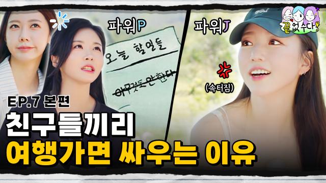 [본편] ♡우리들의 첫 여행♡ 마지막 추억을 쌓기 위해 떠난 우당탕탕 수학여행 1부 | 끝없수다 EP.7 | SOOP VOD