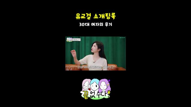 [캐치]유교걸 소개팅룩 | 끝없수다 EP.5 | SOOP VOD