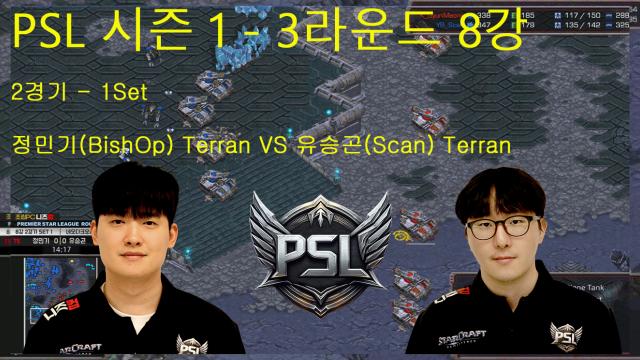 PSL 시즌1 3라운드 8강 정민기 vs 유승곤 2경기 1set | 아프리카TV VOD
