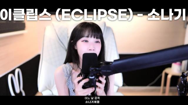 이클립스 (ECLIPSE) - 소나기(연륜미션) | SOOP VOD