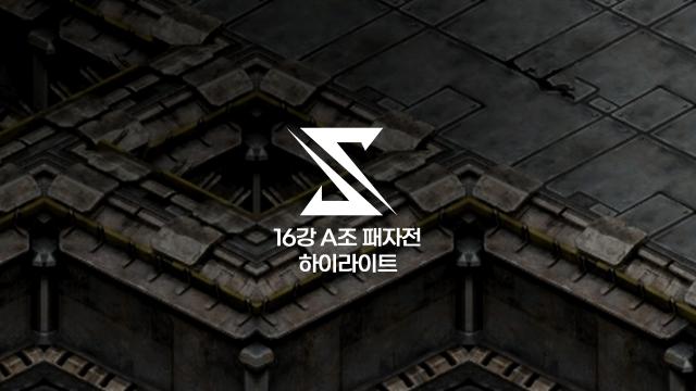 16강 A조 패자전 하이라이트 | 2024 SSL AUTUMN | SOOP VOD