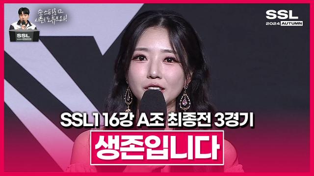 8강으로 올라가주세요 [SSL 시즌1 16강 A조 최종전 3경기] | SOOP VOD