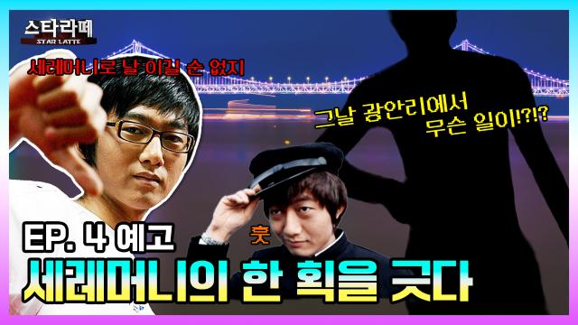 [예고] 🔥후방주의🔥 흑운장풍 이성운 홀딱 벗다?!ㅣ스타라떼 EP.4 예고 | SOOP VOD