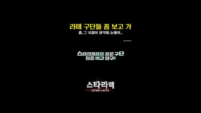 [캐치]라떼 구단들 좀 보고 가 | 스타라떼 EP.5 | SOOP VOD