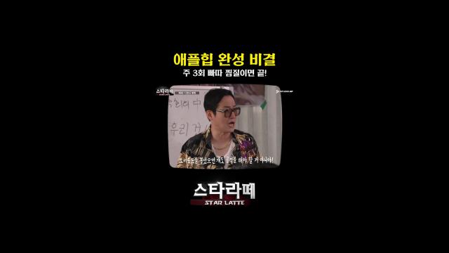 [캐치]애플힙 완성 비결 | 스타라떼 EP.5 | SOOP VOD