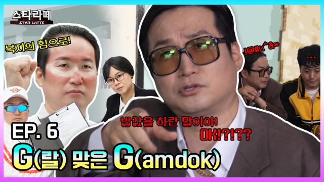 [본편] 구단 집중 비교 탐구② 대기업 구단 감독 vs 독립 구단 감독ㅣ스타라떼 EP.6 | SOOP VOD