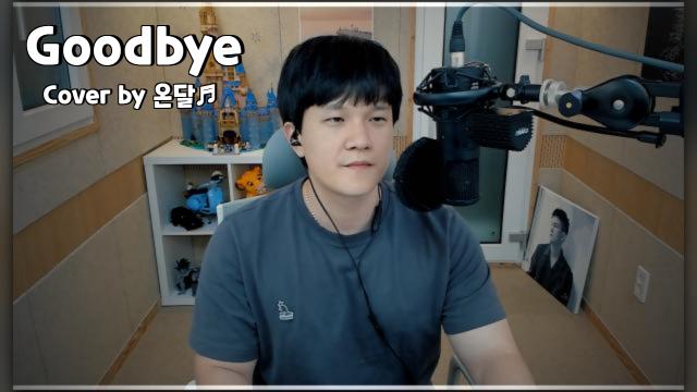 Goodbye - Cover by 온달♬ | SOOP VOD