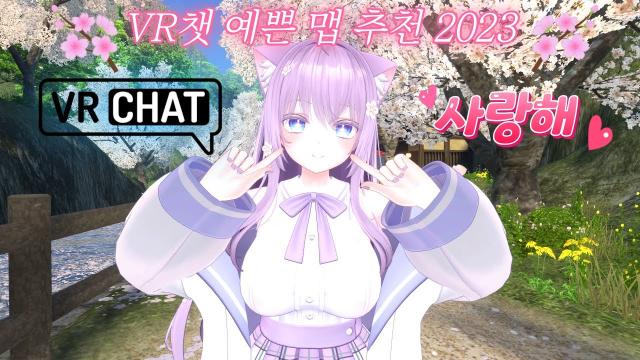 VR챗 맵 추천 예쁜 맵 탐방 (봄🌺 사랑💗 벚꽃🌸 온천♨) | SOOP VOD