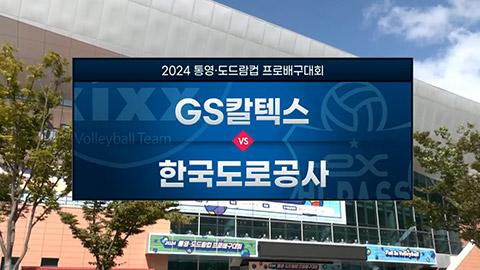 [9월 29일] GS칼텍스 vs 한국도로공사 경기 하이라이트 | SOOP VOD