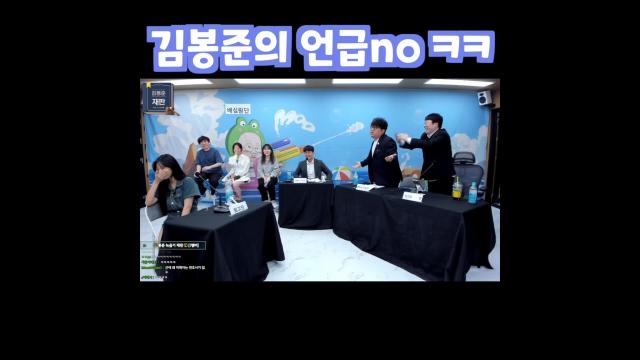 김봉준의 언급no | SOOP VOD