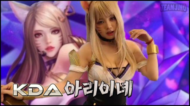 [팀진우] 섹시🖤 코스프레 겜순이녜 KDA아리 | SOOP VOD